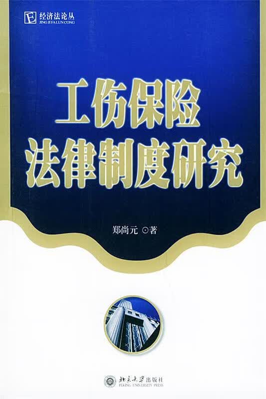 工伤保险法律制度研究 郑尚元 著