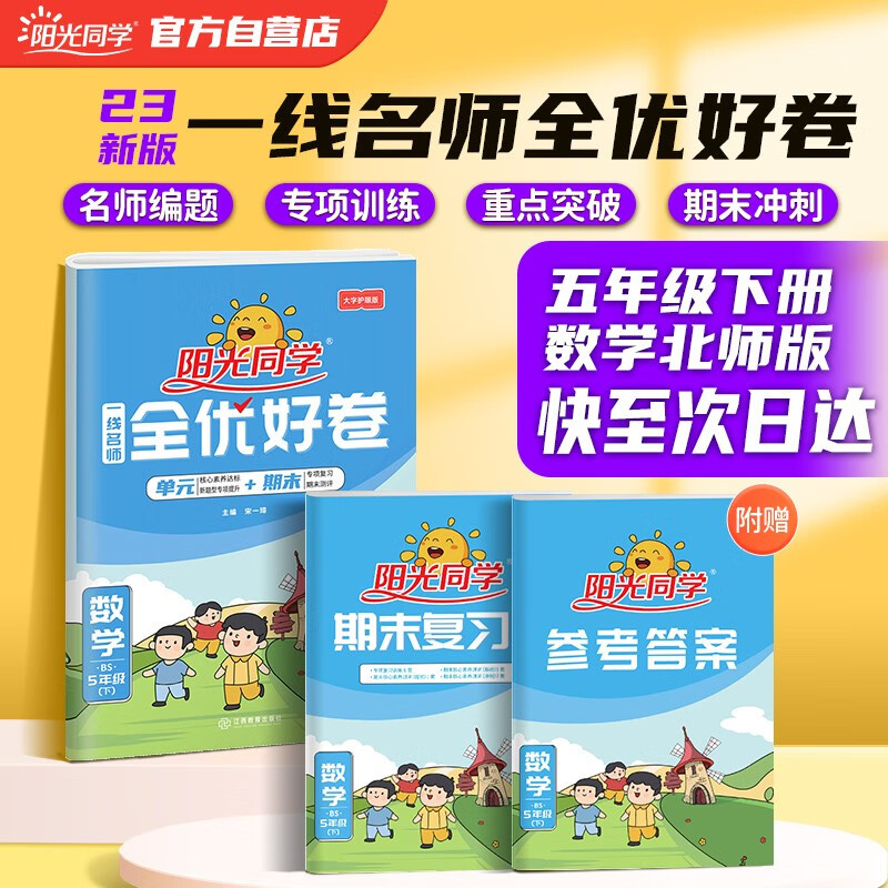阳光同学 2023春全优好卷 数学 五年级下册试卷北师大版同步课本小学课堂达标测试卷全套