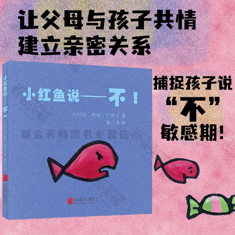 现货小红鱼说——不让父母与孩子共情建立亲密关系儿童情绪管理绘本图画书故事书早教家庭教育