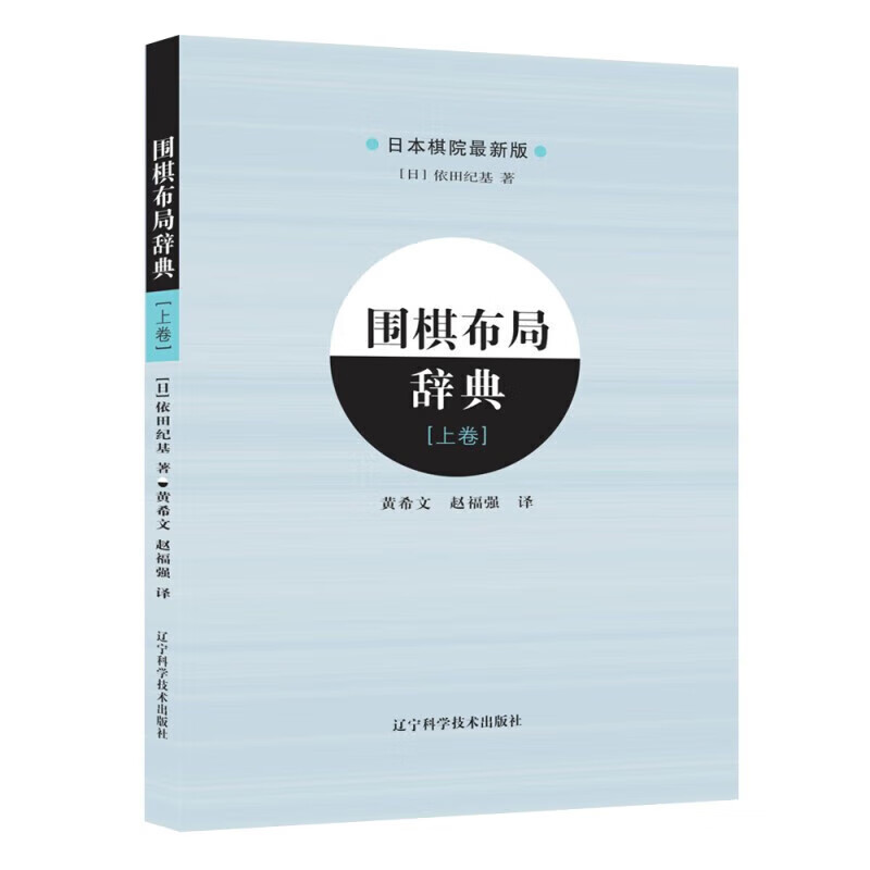 【系列自选】围棋定式辞典手筋辞典死活辞典让子辞典布局辞典可选 围棋入门基础学习书籍参考书 辽宁科学技术出版社 围棋布局辞典(上卷)