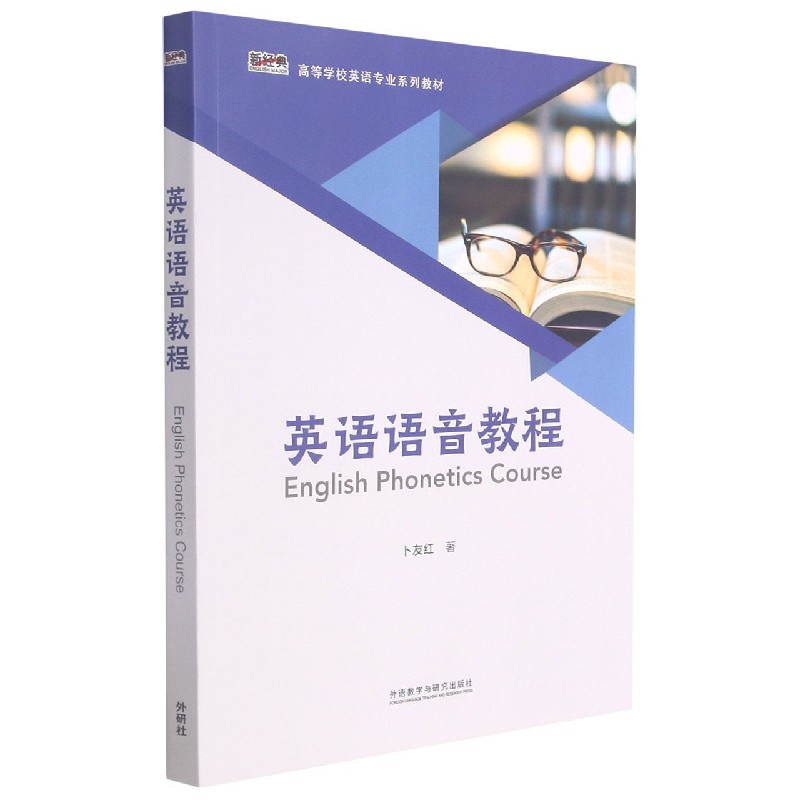 英语语音教程(新经典高等学校英语专业系列教材)