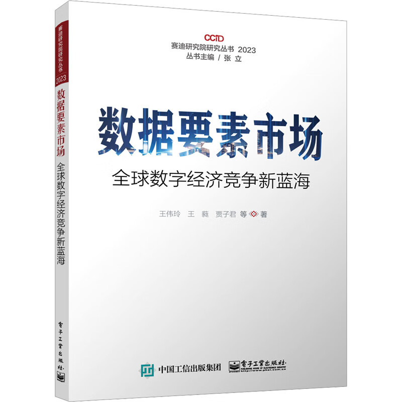 数据要素市场 全球数字经济竞争新蓝海 王伟玲 等 书籍 图书