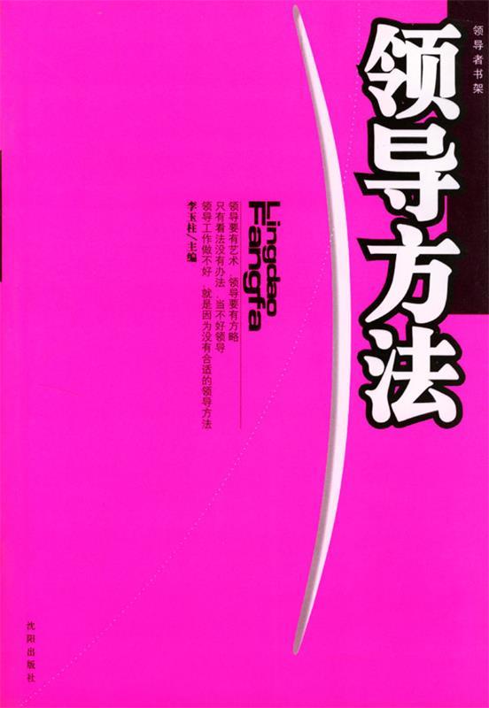 领导方法