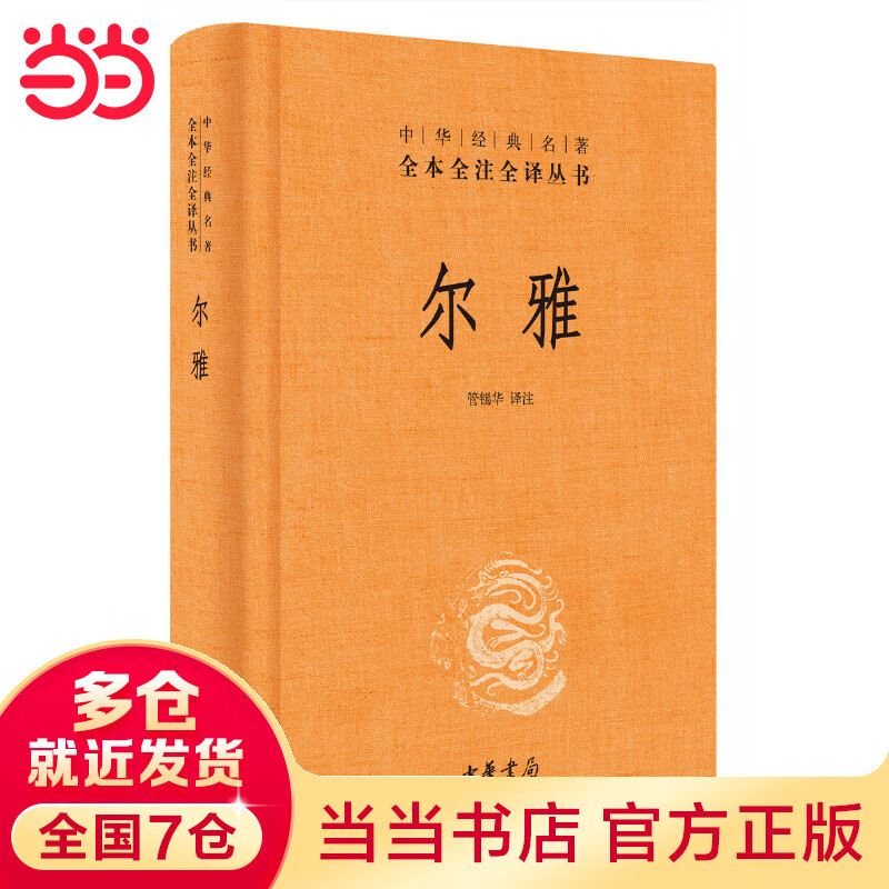 尔雅（中华经典名著全本全注全译丛书-三全本）