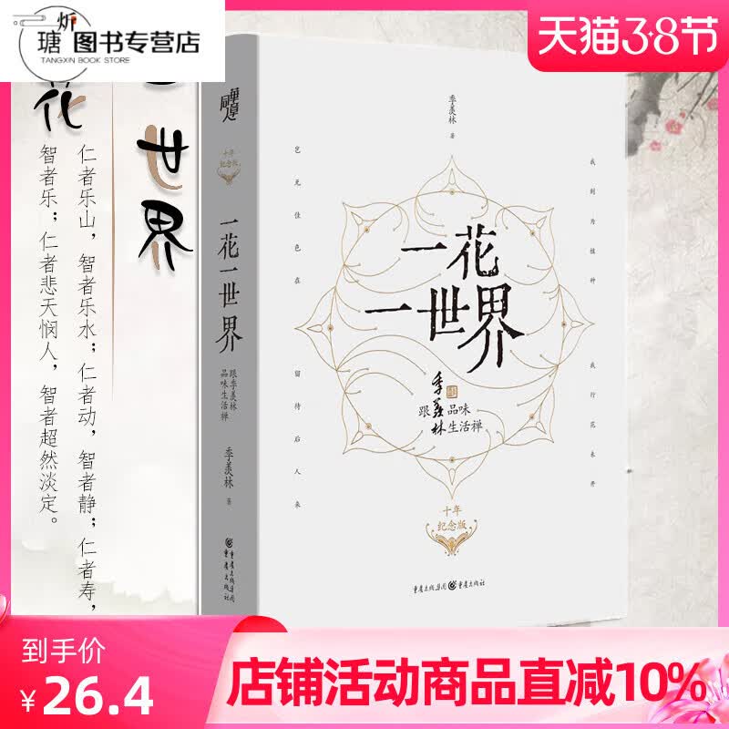 董宇辉直播推荐一花一世界:跟季羡林品味生活禅（十年纪念版）东方甄选推荐的书生活治愈散文随笔钱文忠推荐