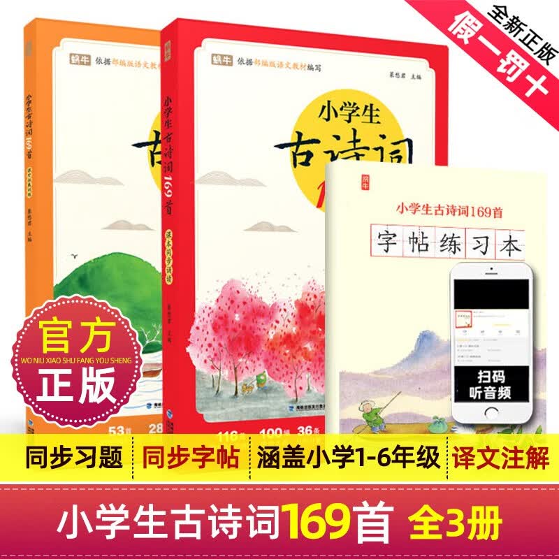 新编小学生古诗词169首 一二三四五六年级通用75+80古诗文130文言文大全70小古文100篇唐诗宋词三百首 小学生古诗词169首升级版（带字帖+同步）
