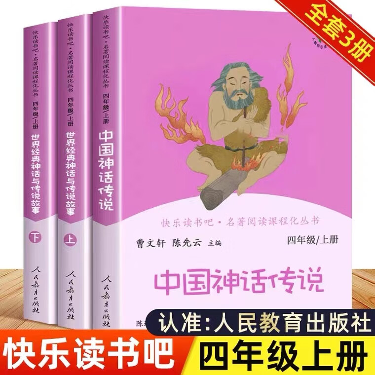 人教版快乐读书吧四年级上册中国神话传说世界经典神话与传说故事上下全套人民教育出版社 四年级上册【人教版全3册】赠考点手册