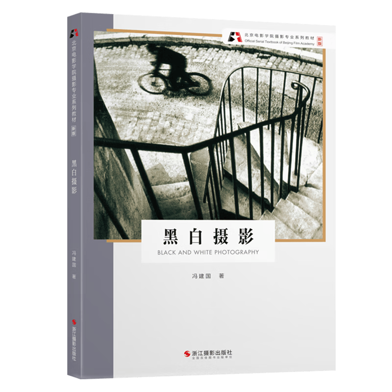 黑白摄影(新版北京电影学院摄影专业系列教材)