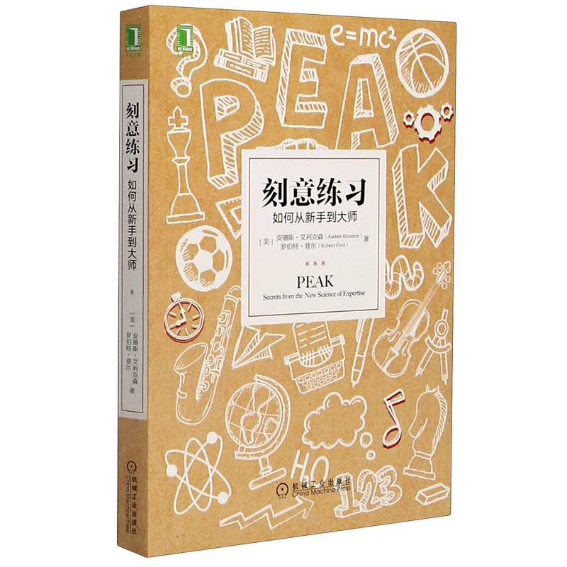 刻意练习(如何从新手到大师)