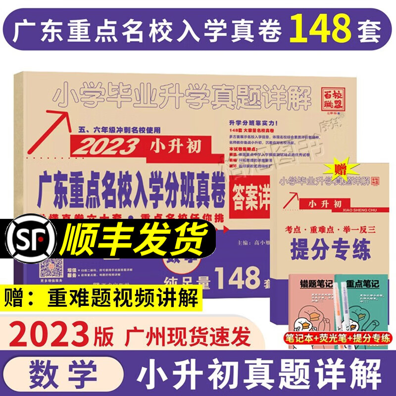 2023版小升初广东十大名校招生真卷语文数学英语纯足量391套小学毕业升学真题详解百校联盟冲刺名校小升初试卷重点名校入学摸底真卷 数学