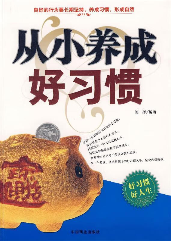 从小养成好习惯【特惠】