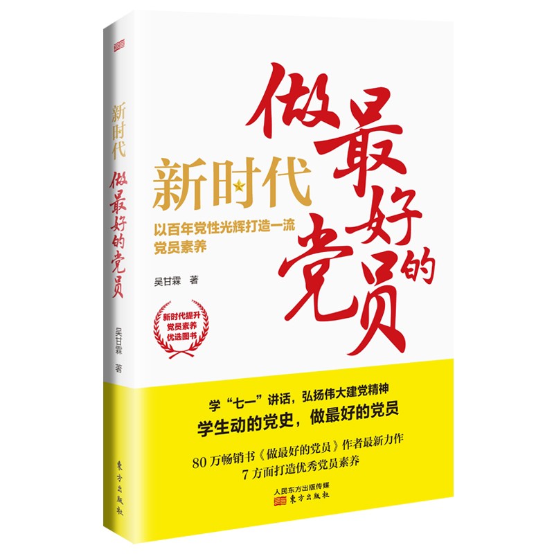 新时代，做最好的党员