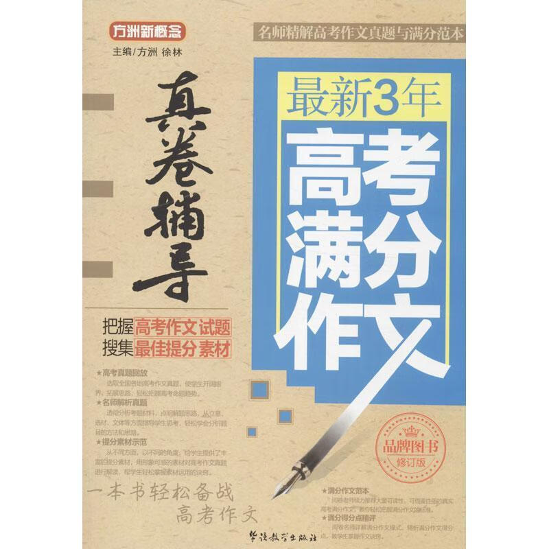 方洲新概念:3年高考满分作文真卷辅导 方洲, 徐林