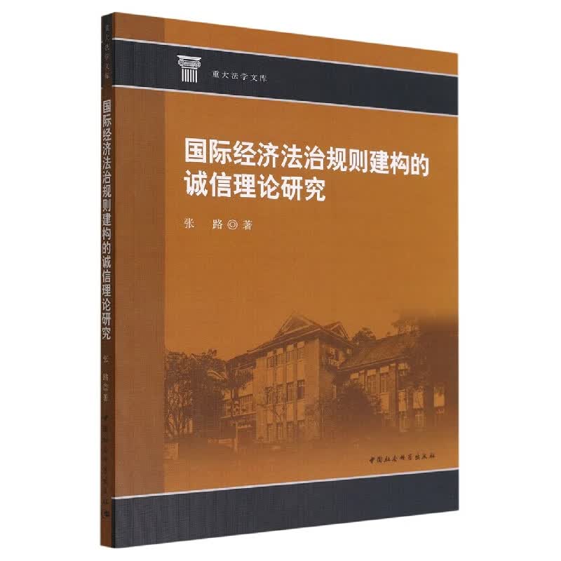 国际经济法治规则建构的诚信理论研究/重大法学文库