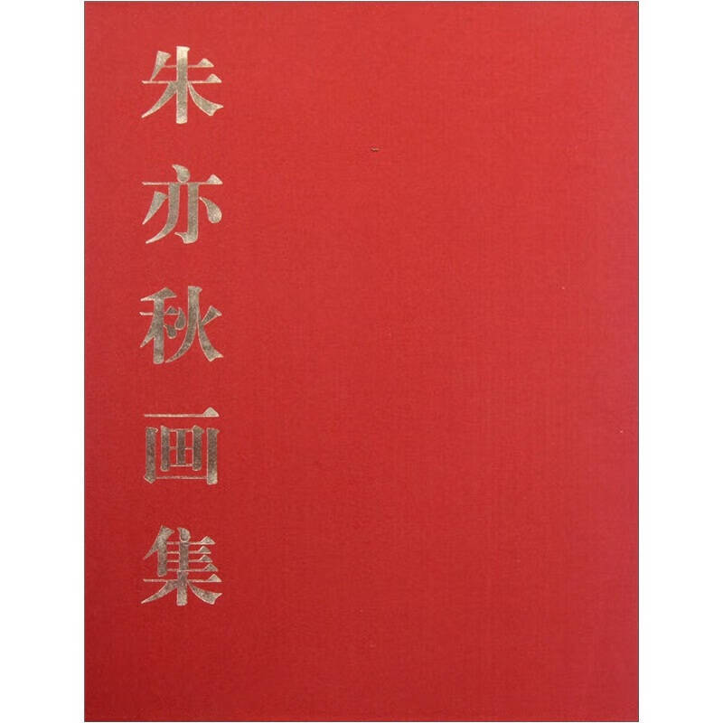 【书】朱亦秋画集