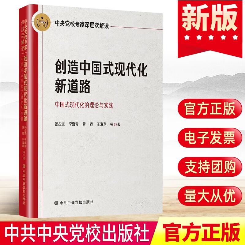 现货2022新版 创造中国式现代化新道路 中国式现代化的理论与实践 中央党校专家深层次解读 中共中央党校出版社9787503574320