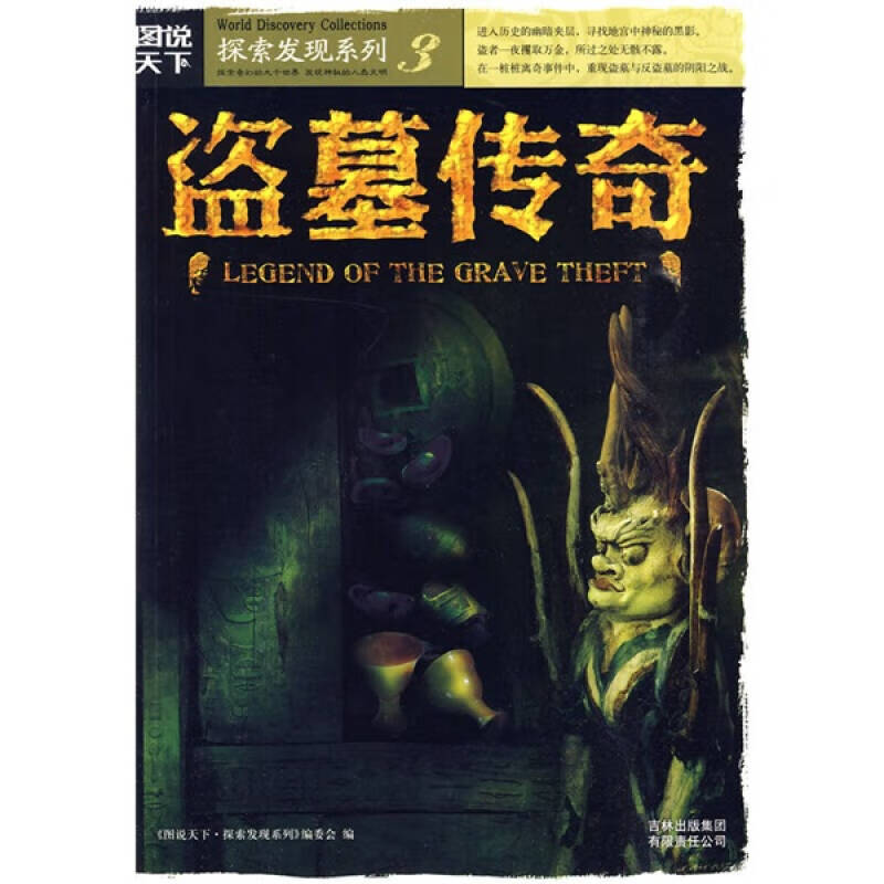 【书】盗墓传奇