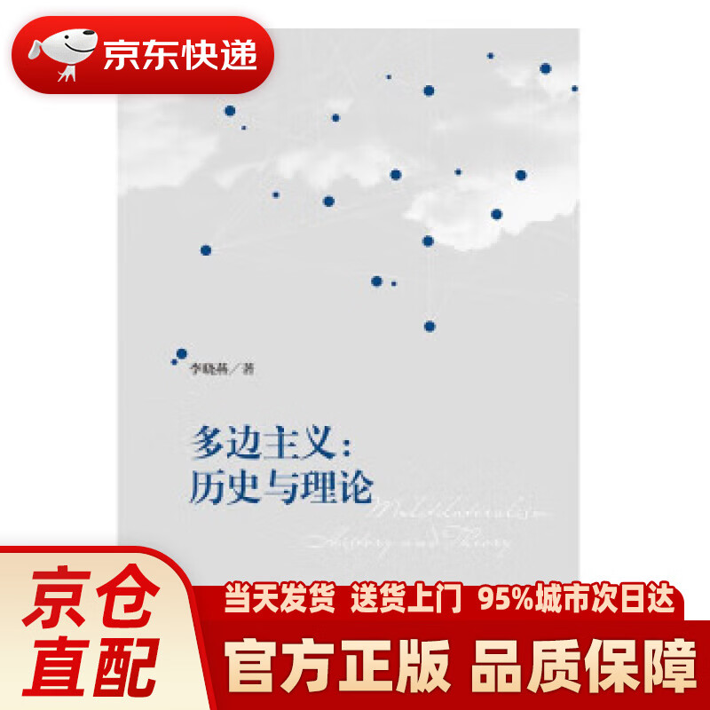 多边主义：历史与理论 李晓燕 国际关系理论