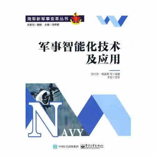 军事智能化技术及应用 贲可荣 电子工业出版社 9787121417375