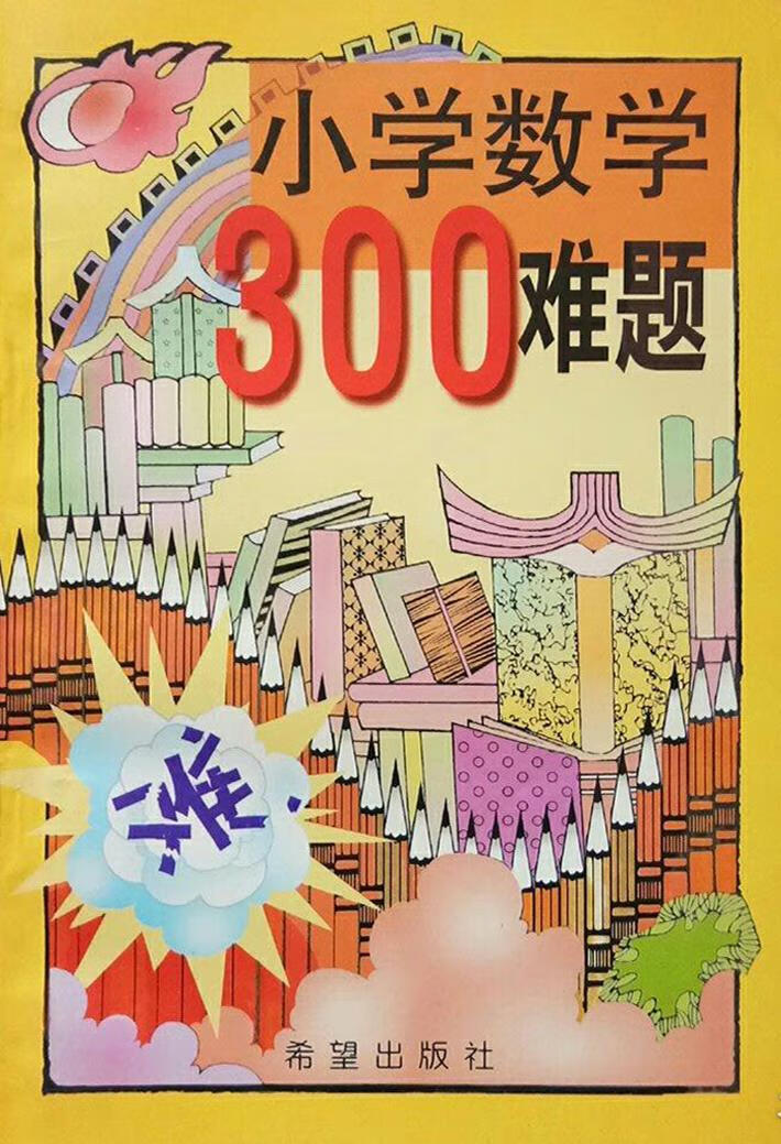 小学数学300难题 高中井主编 希望出版社