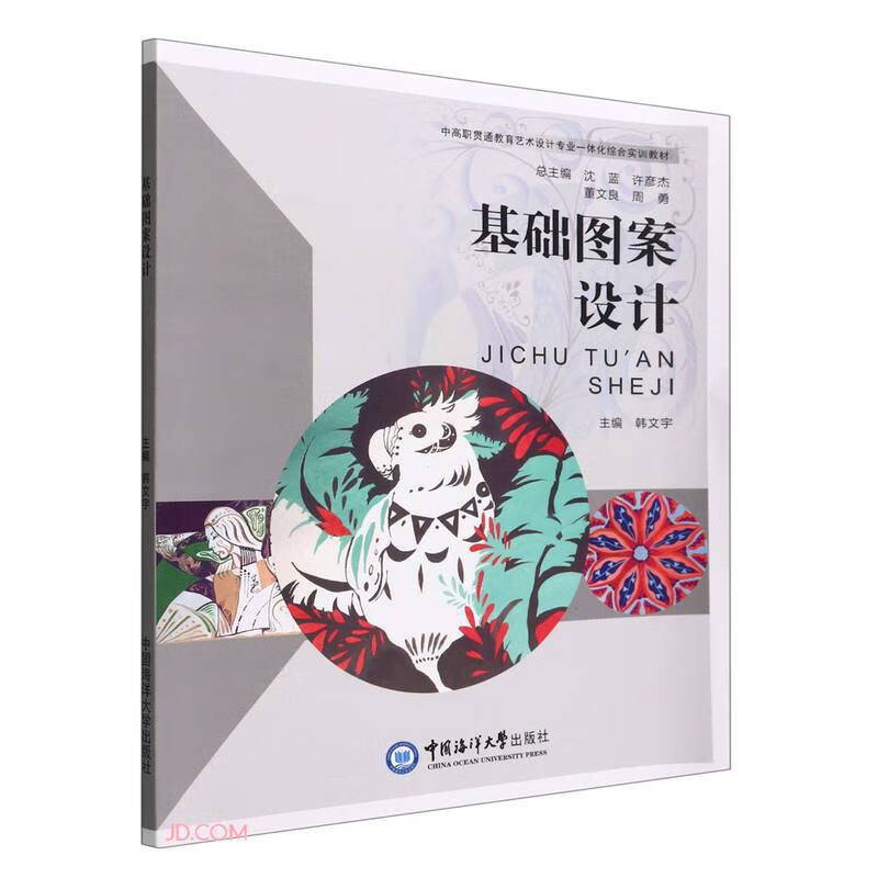 基础图案设计(中高职贯通教育艺术设计专业一体化综合实训教材)