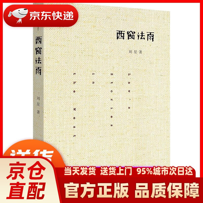 【新华】天下·西窗法雨（精装） 刘星著 法律出版社