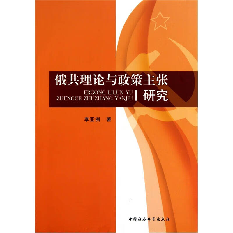 俄共理论与政策主张研究【好书】