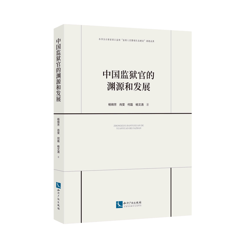 中国监狱官的渊源和发展