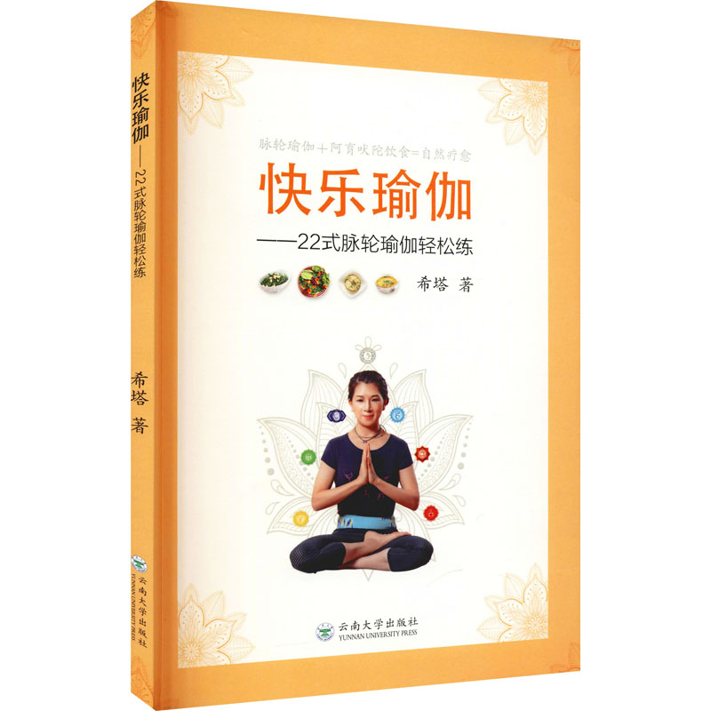 快乐瑜伽——22式脉轮瑜伽轻松练 希塔 书籍