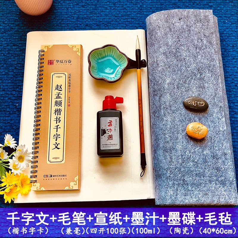 赵孟頫楷书千字文 近距离临摹字卡 全文放大版 附简体旁注 赵体楷书书法毛笔练字帖 华夏万卷 千字文字卡+毛笔+宣纸100张+墨水+墨碟+毛毡