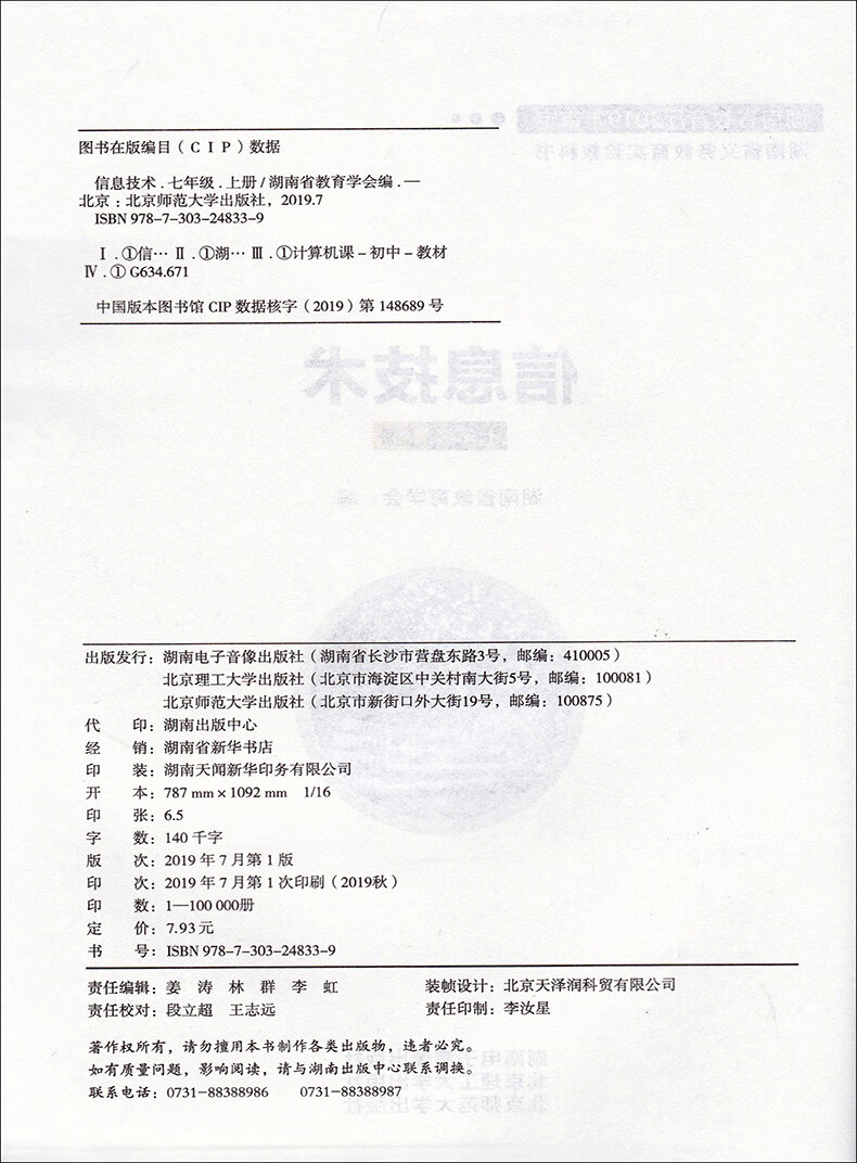 2020信息技术7七年级上册 湖南电子音像出版社2019年审定新版 湖南省义务教育实验教科书循环课本