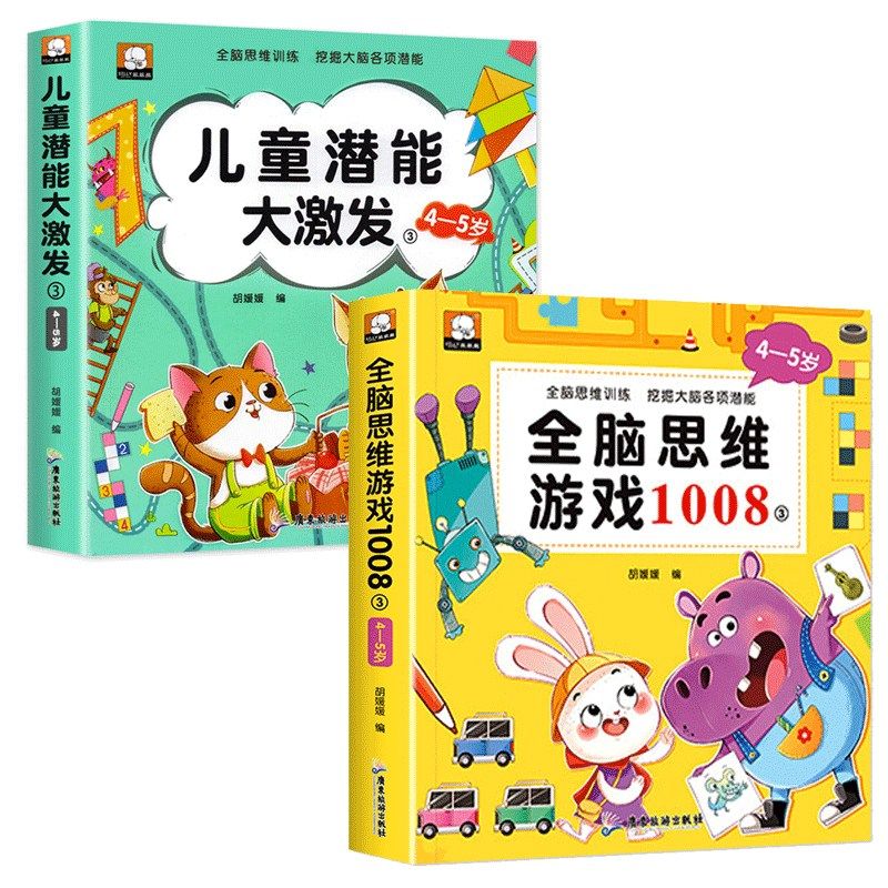 全脑思维游戏1008全套2-3-4-56岁儿童专注力逻辑训练书智力大开发 [4-5岁2册]潜能激发+全脑思维