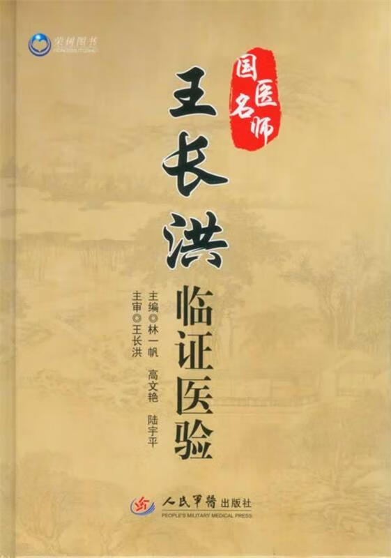 国医名师王长洪临证医验