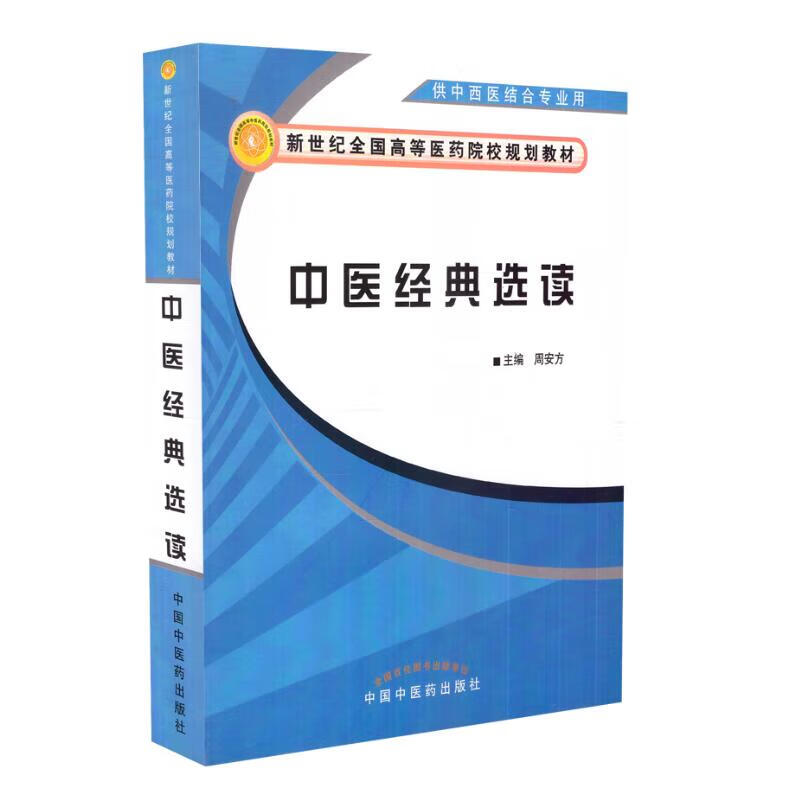 现货 中医经典选读(新世纪全国高等医药院校规划教材/供中西医结合专业用)周安方主编 中国
