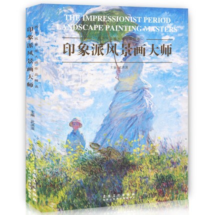 印象派风景画大师西方风景画大师作品精选 色彩风景油画集画册莫奈西斯莱高清绘画临摹范本
