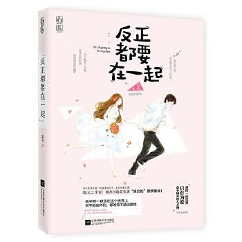 反正都要在一起 容光