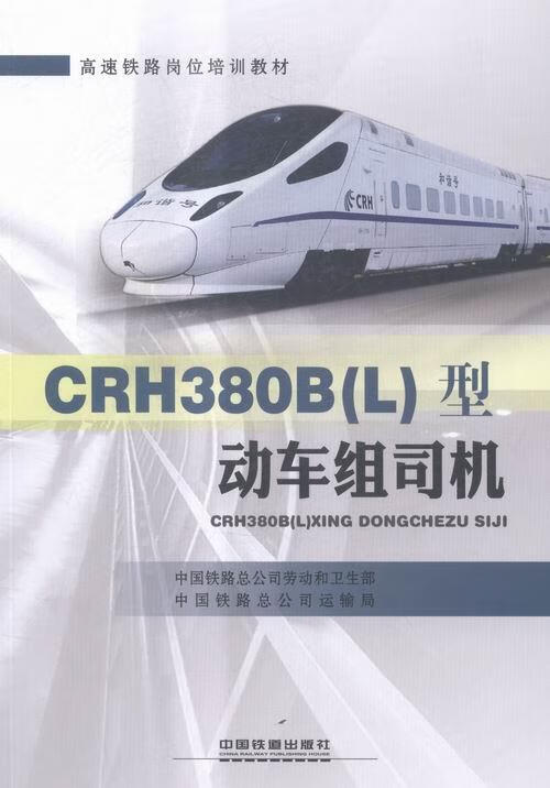 CRH380B型动车组司机 中国铁路总公司劳动和卫生部,中国铁路总公司运输局