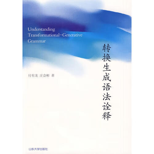 转换生成语法诠释 庄会彬 付有龙【好书，下单速发】