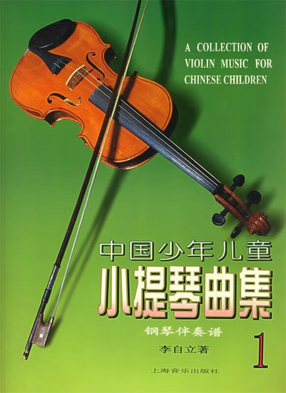 中国少年儿童小提琴曲集1 李自立 著