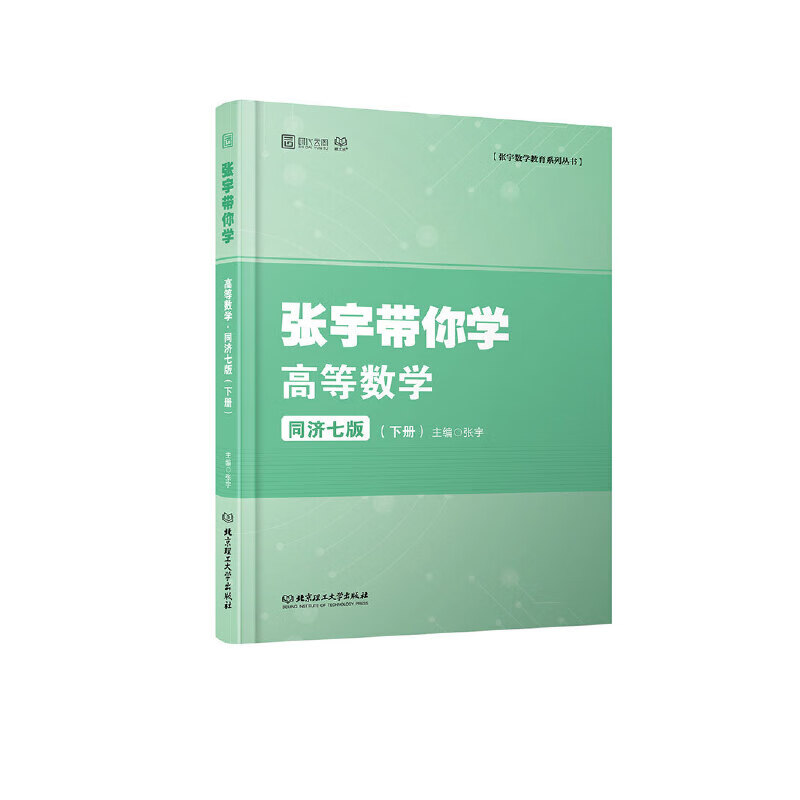 张宇带你学高等数学(同济7版下)/张宇数学教育系列丛书