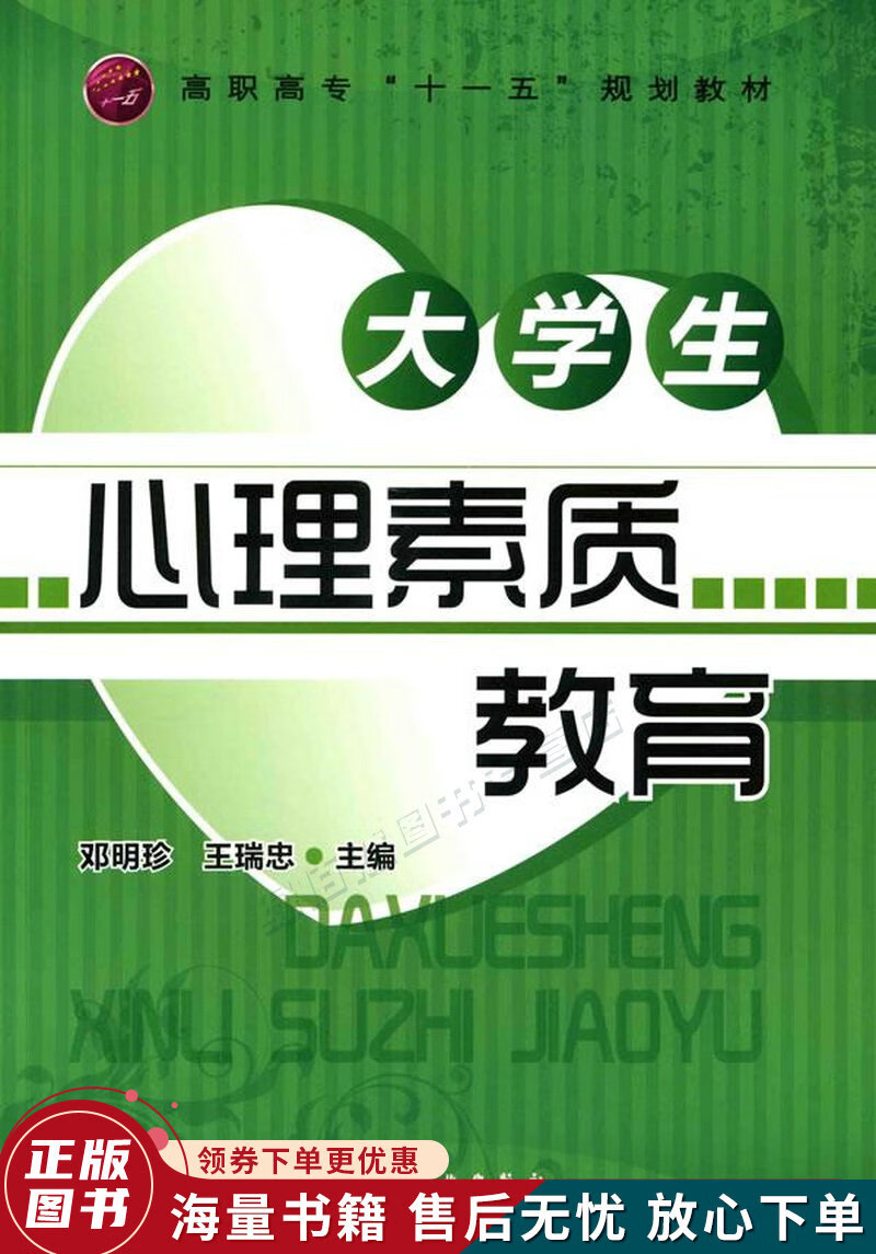 大学生心理素质教育