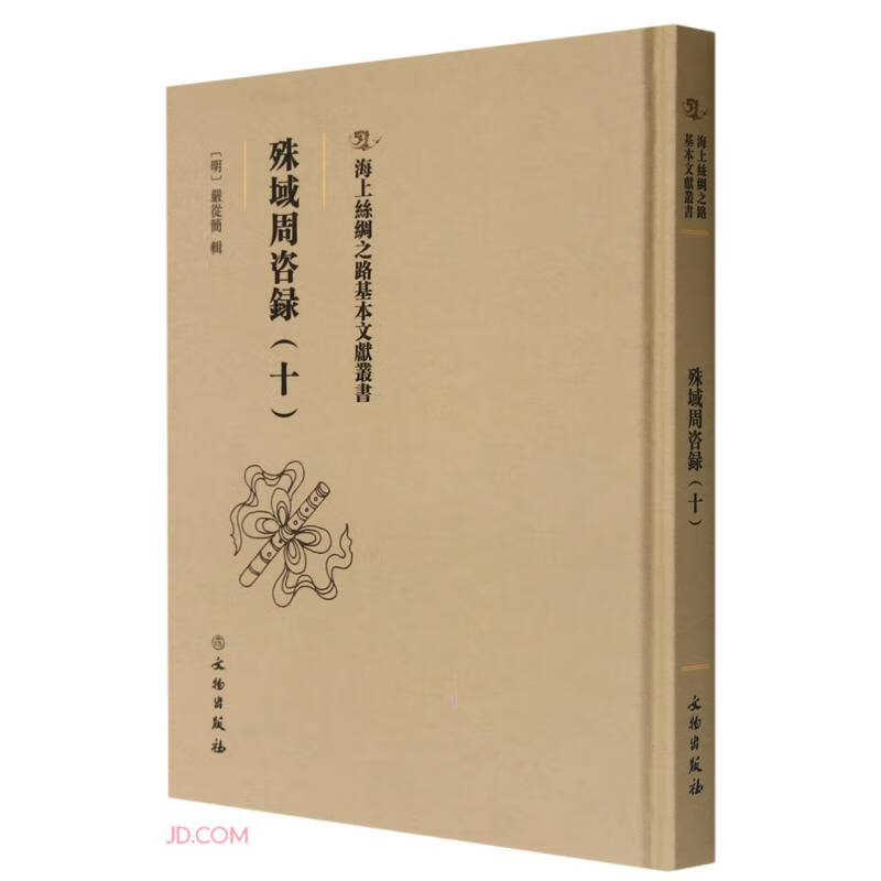 殊域周咨録（十）