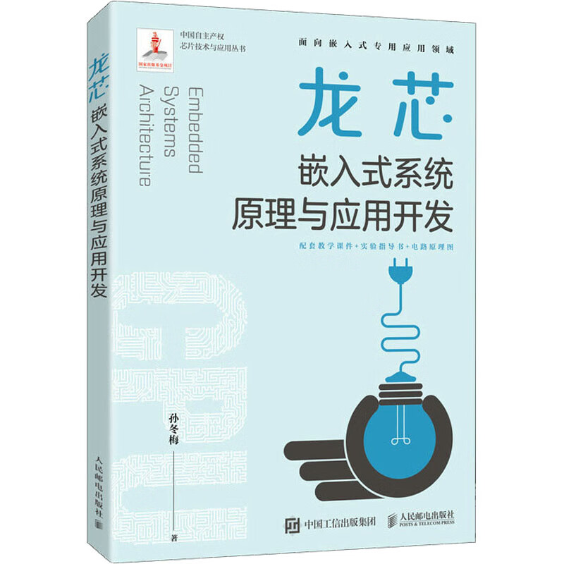 龙芯嵌入式系统原理与应用开发 图书