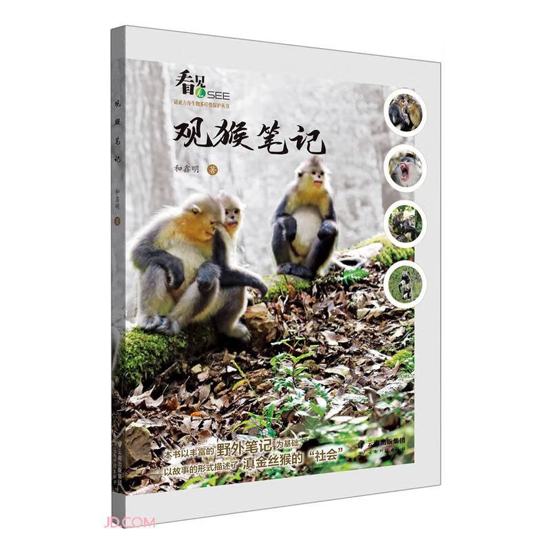 观猴笔记/SEE诺亚方舟生物多样性保护丛书