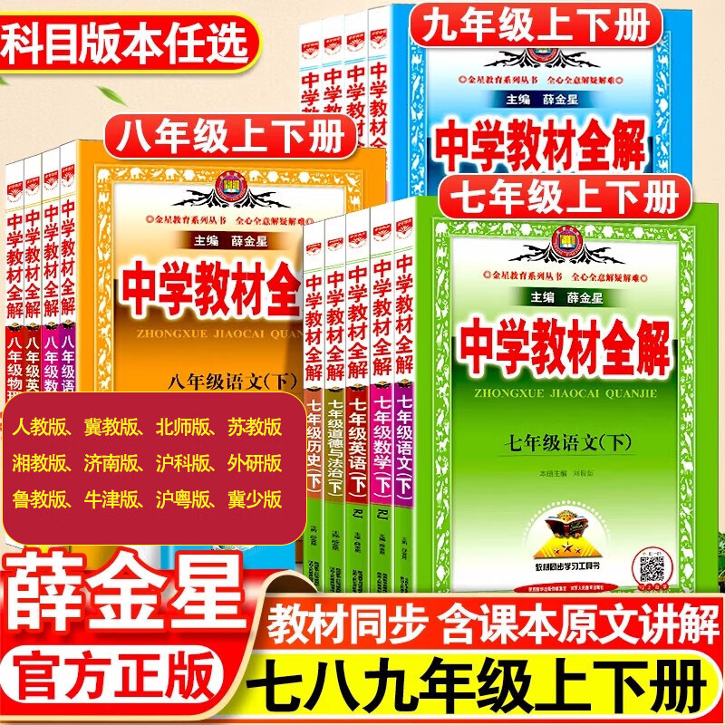现货【可单选】2023-2024版中学教材全解七八九年级上下册语文数学英语物理化学生物历史地理思想政治全套人教冀教北师苏教湘教济南沪科外研鲁教牛津沪粤冀少华师版初一二三同步课本教材解读辅导资料书 语文