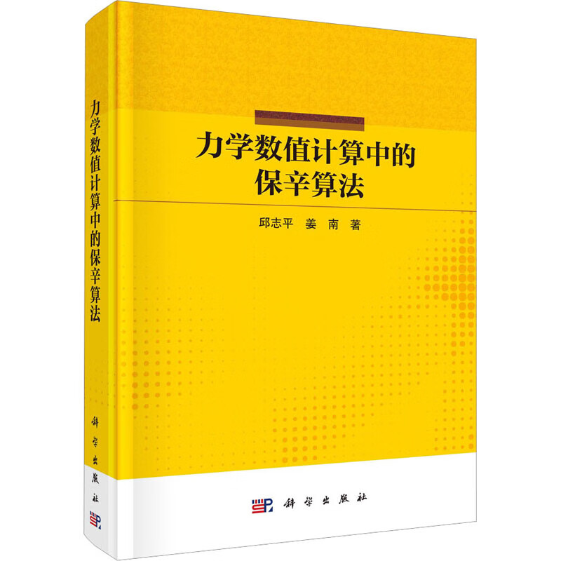 力学数值计算中的保辛算法 图书