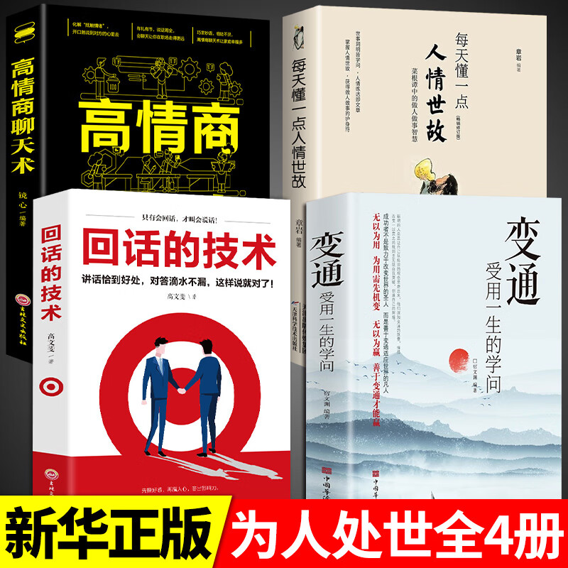 变通书籍 受用一生的学问 善于变通.成大事者的生存与竞争为人处事处世人际关系交往智慧哲学哲理学正能量成功励志人生必读必看的书籍畅销书排行榜成人好书推荐 做个圆滑的老实人 格局境界 办事的艺术 【4