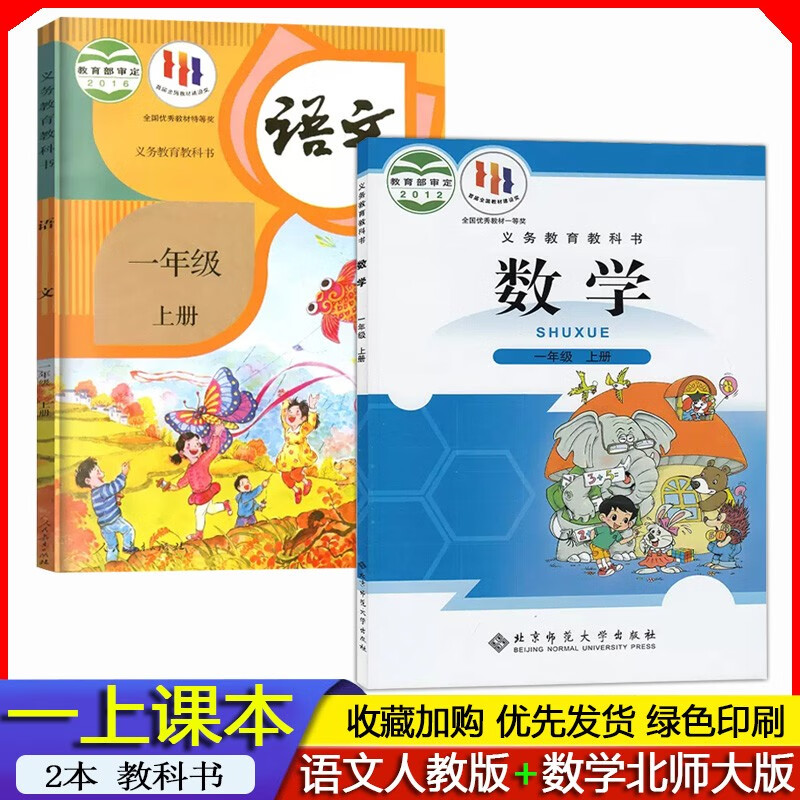 2023年秋 小学1一年级上册语文课本人教版部编版+数学教材北师大版义务教育教科书北师版 一上人民教育出版社+北京师范大学出版社
