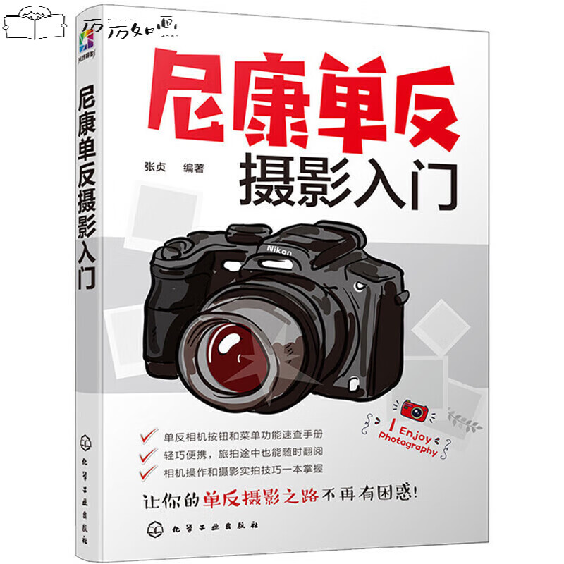 尼康单反摄影入门摄影书籍入门教材单反摄影书人像风光构图轻松学用光教程后期基础拍摄摆姿艺术拍照大全技巧