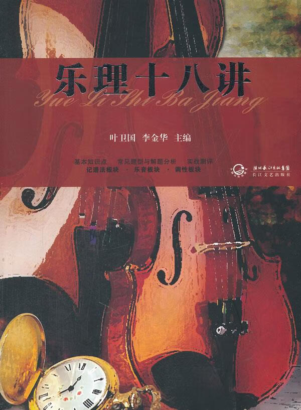 乐理十八讲 叶卫国,李金华主编 9787535449238